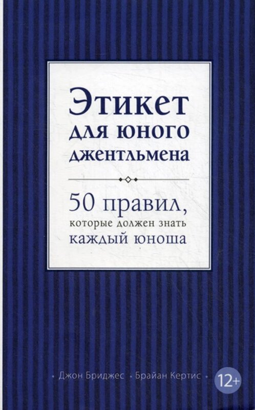 Этикет для юного джентльмена. 50 правил, которые должен знать каждый юноша. (Бриджес Дж, Кертис Б.)