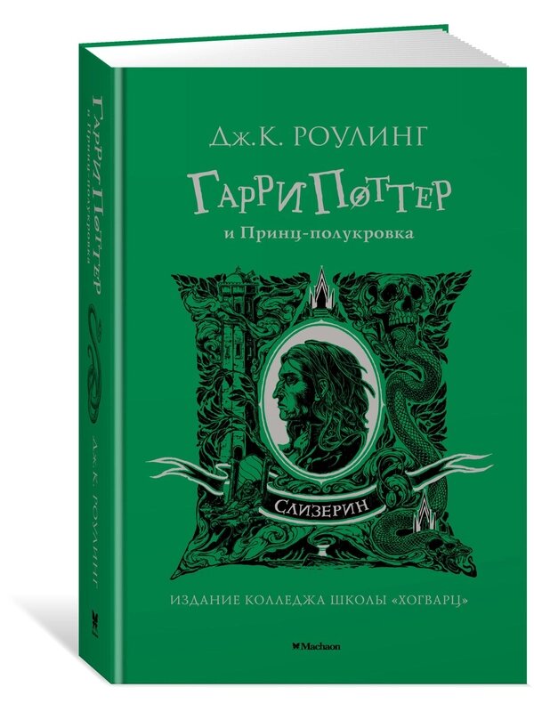 Гарри Поттер и Принц-полукровка (Слизерин)