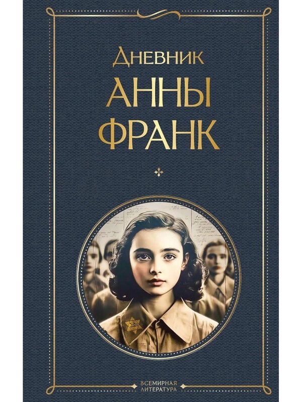 Дневник Анны Франк (Франк А.)