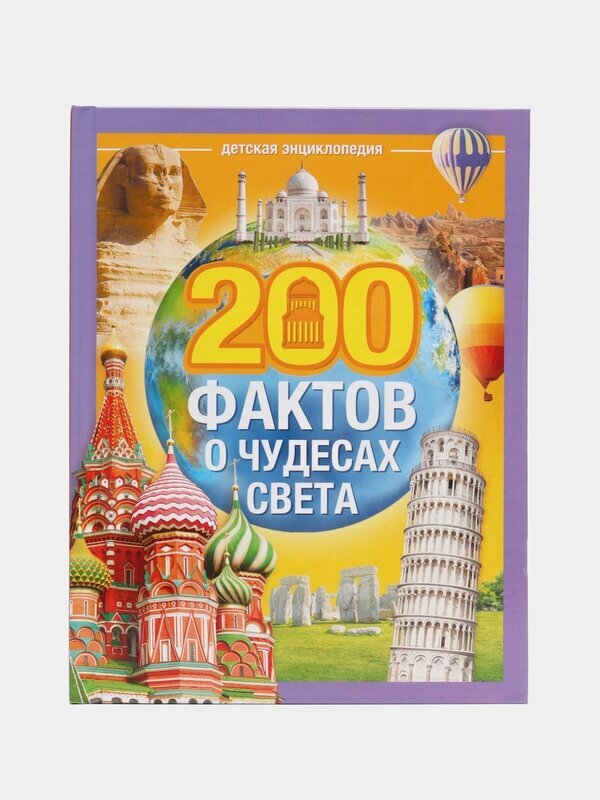 Энциклопедия в твёрдом переплёте 200 фактов о чудесах света, 48 стр