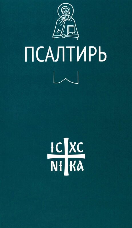 Псалтирь