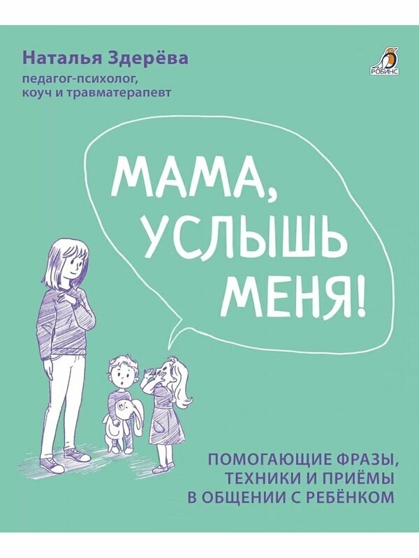Мама, услышь меня. Помогающие фразы, техники и приемы в общении с ребенком (Здерева Н. В.)