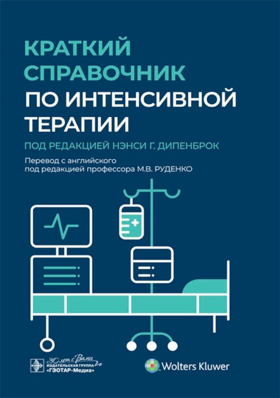 Краткий справочник по интенсивной терапии (Под ред. Дипенброк Н. Г.)