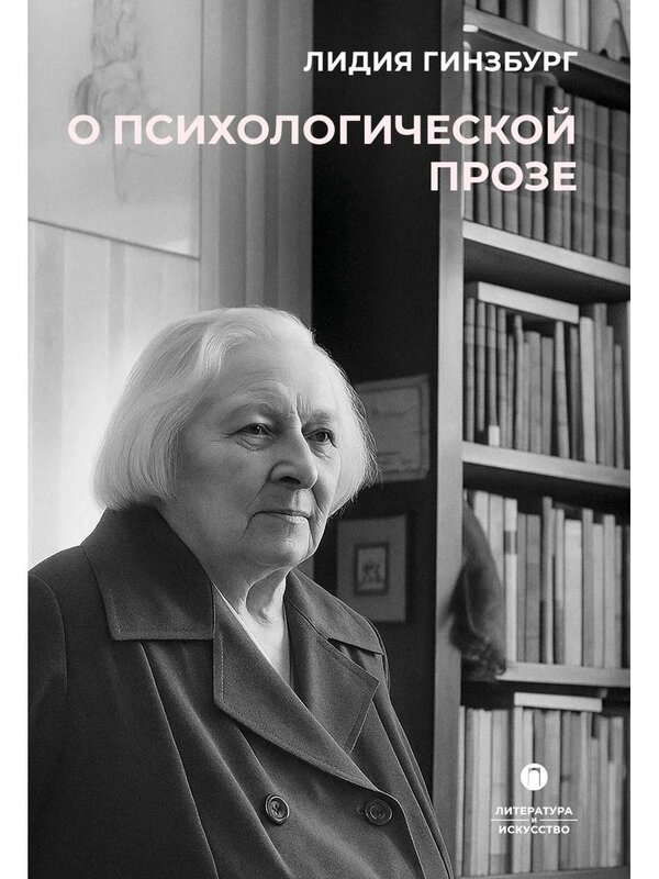 О психологической прозе (Гинзбург Л. Я.)