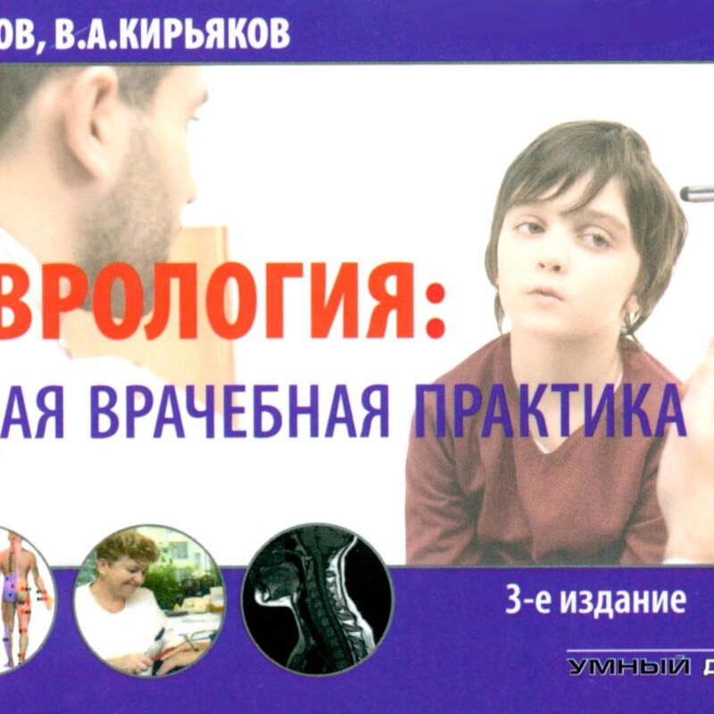 Неврология: общая врачебная практика: учебное пособие. 3-е изд, доп (Вялов С. С, Кирьяков В. А.)