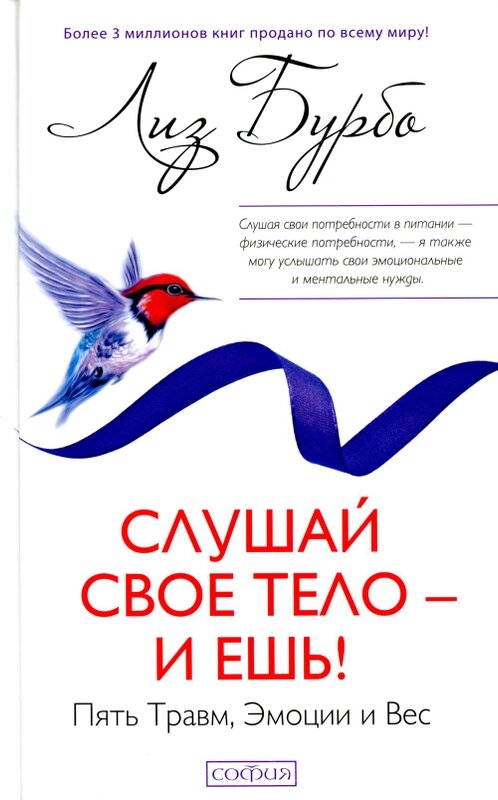 Слушай свое тело - и ешь: Пять Травм, Эмоции и Вес (Бурбо Л.)
