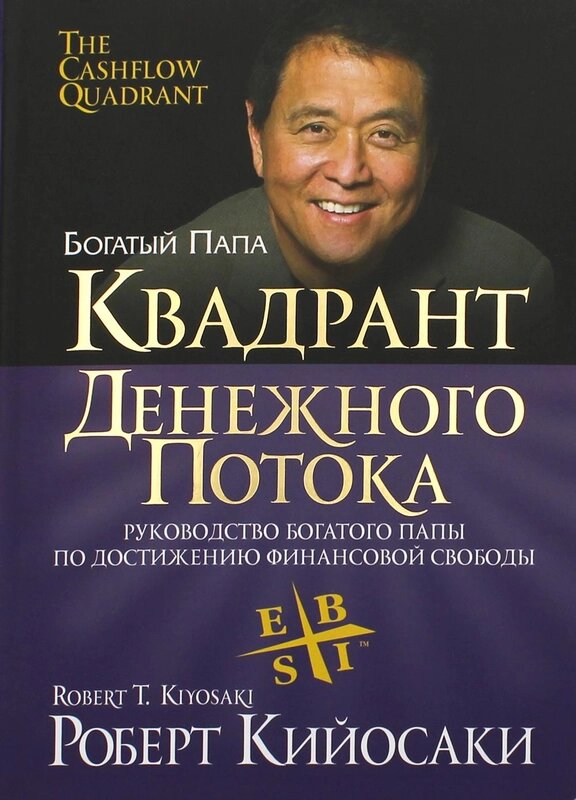 Квадрант денежного потока (Кийосаки Р.)