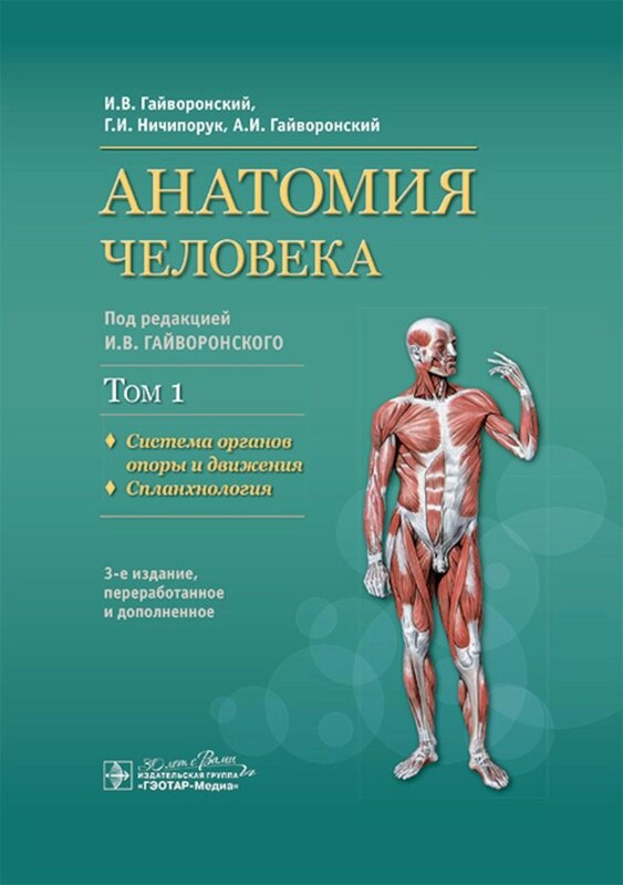 Анатомия человека. В 2 т. Т. 1. Система органов опоры: Учебник. 3-е изд, перераб. и доп (Гайворонский А. И, Гайворонский И. В, Ничипорук Г. И)