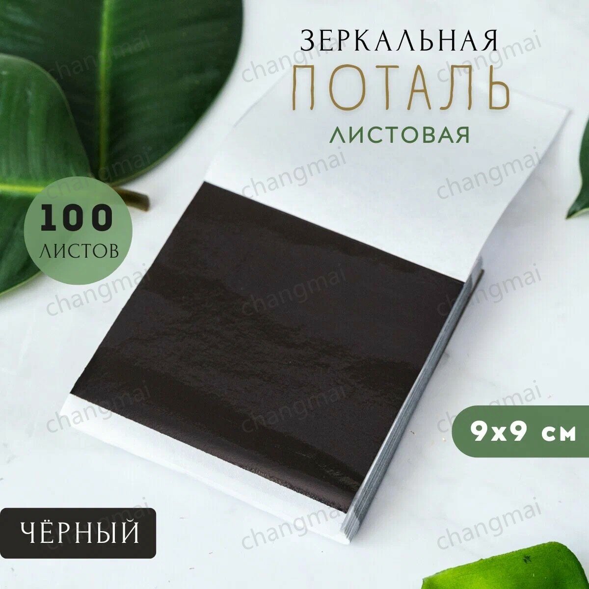 Поталь листовая, Сусальное золото Позолота Поталь для золочения 100 листов 9х9 (черная)