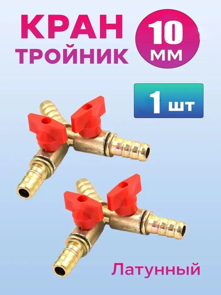 Кран-тройник с переключателем латунный на трубку 10 мм. (1 штуки)