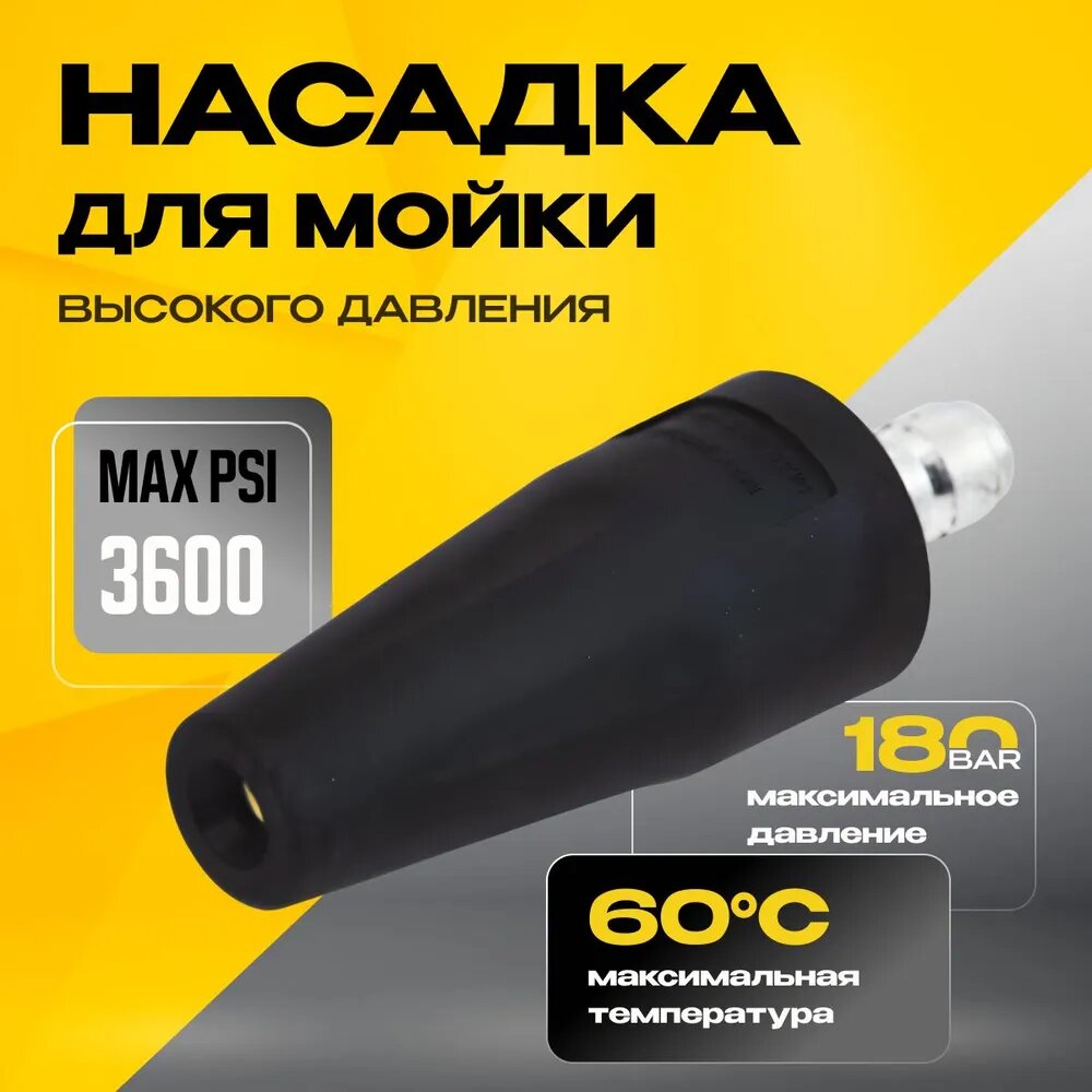 Насадка (фреза) для мойки высокого давления (Грязевая фреза 3600psi)