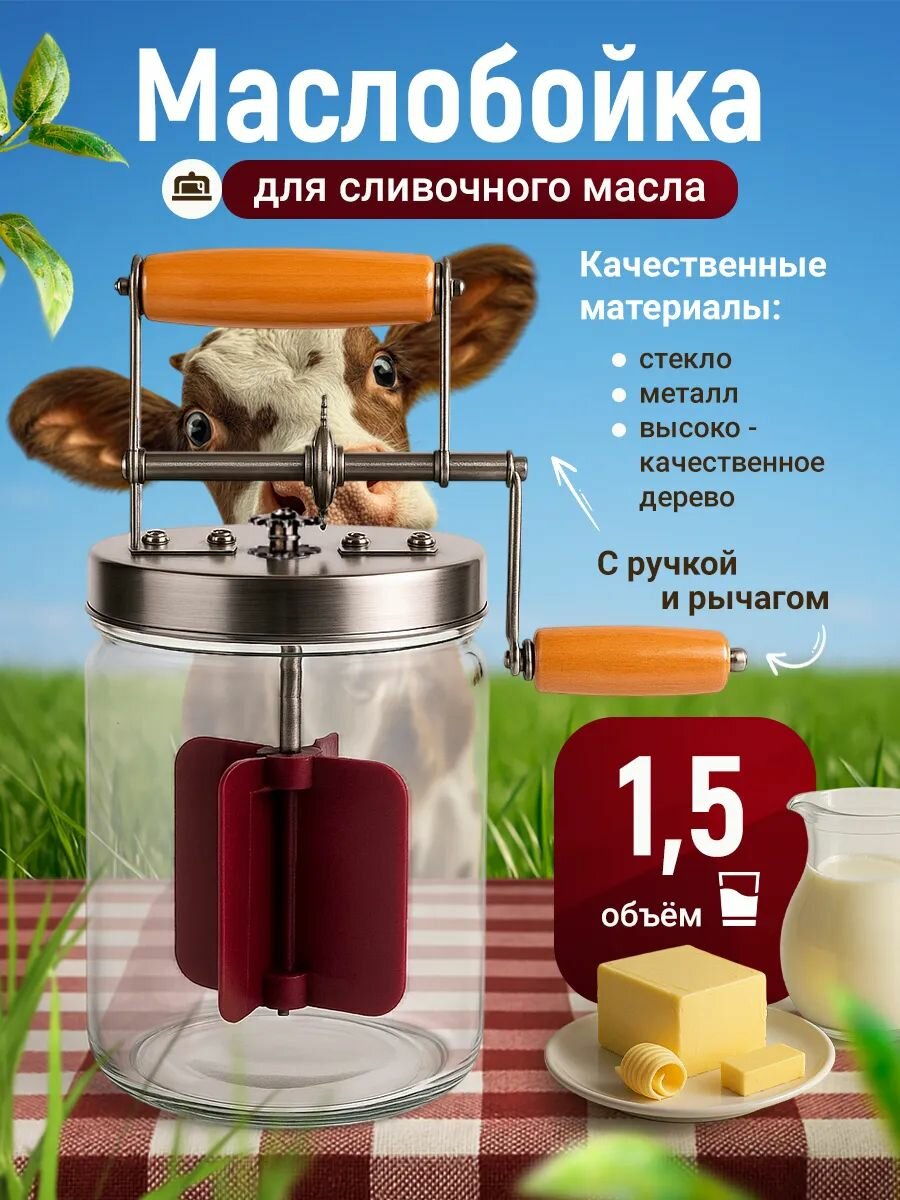 Маслобойка для сливочного масла Butterblend 1,5 л