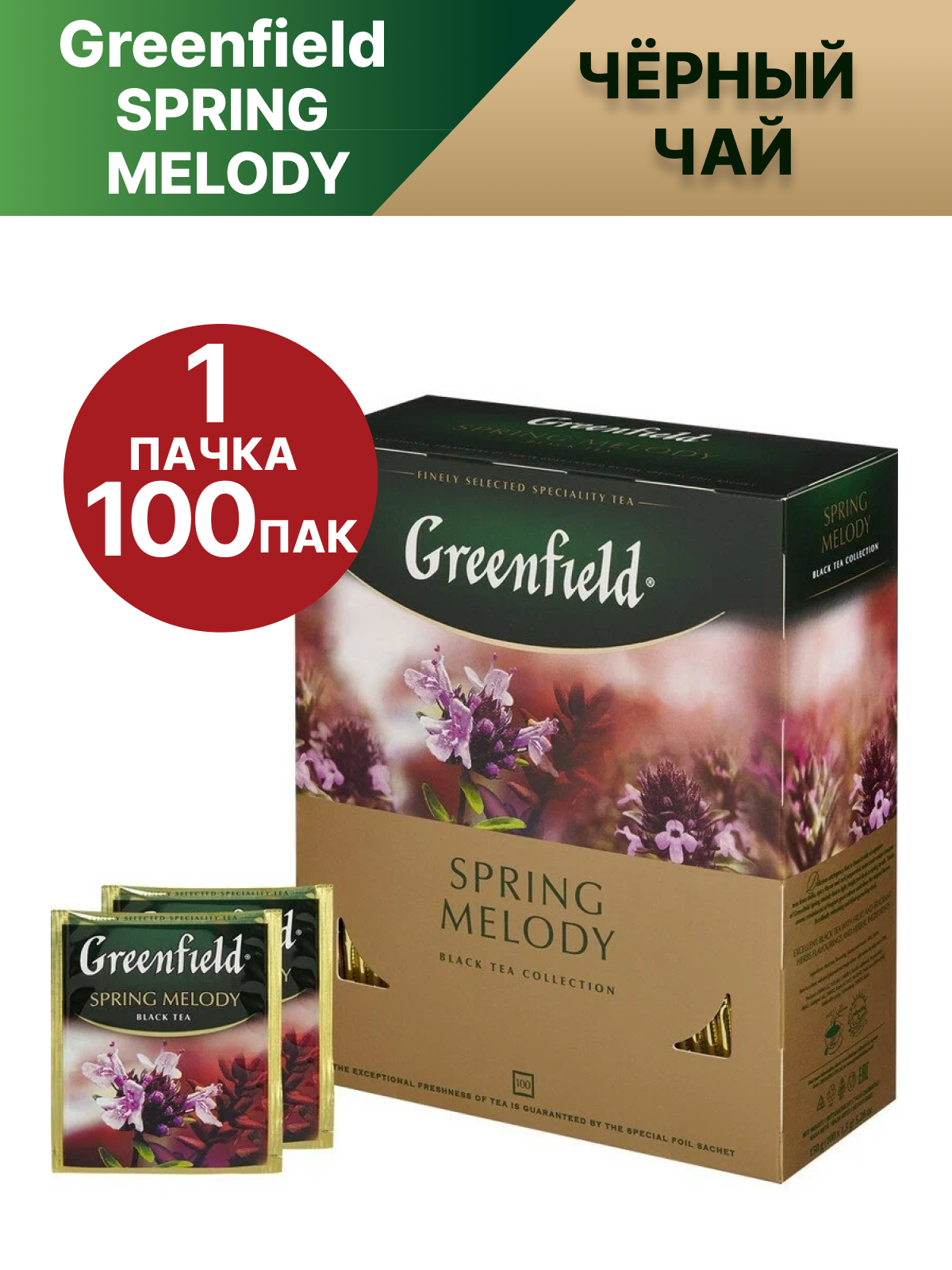 Чай в пакетиках чёрный Greenfield Spring Melody, лист черной смородины, мята, чабрец, 100 шт