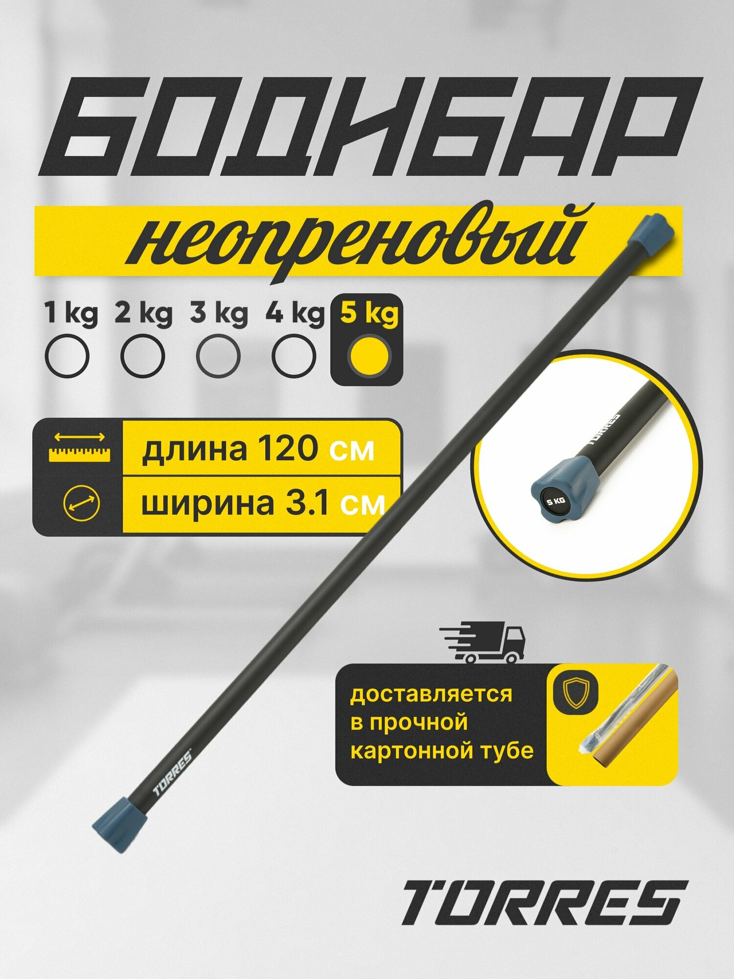 Бодибар металлический TORRES PL525005 в неопреновой оболочке, 5 кг