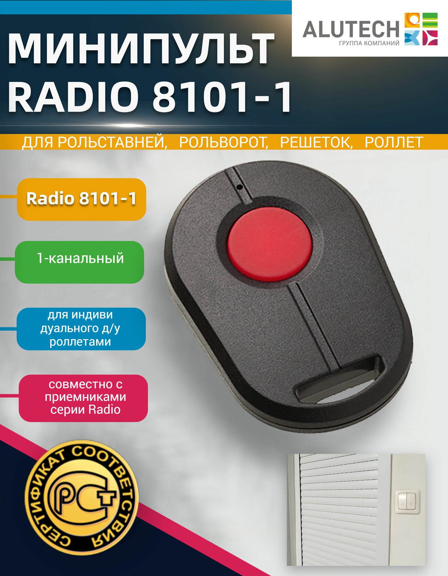 Миниатюрный радиопульт Radio 8101-1 для управления роллетами