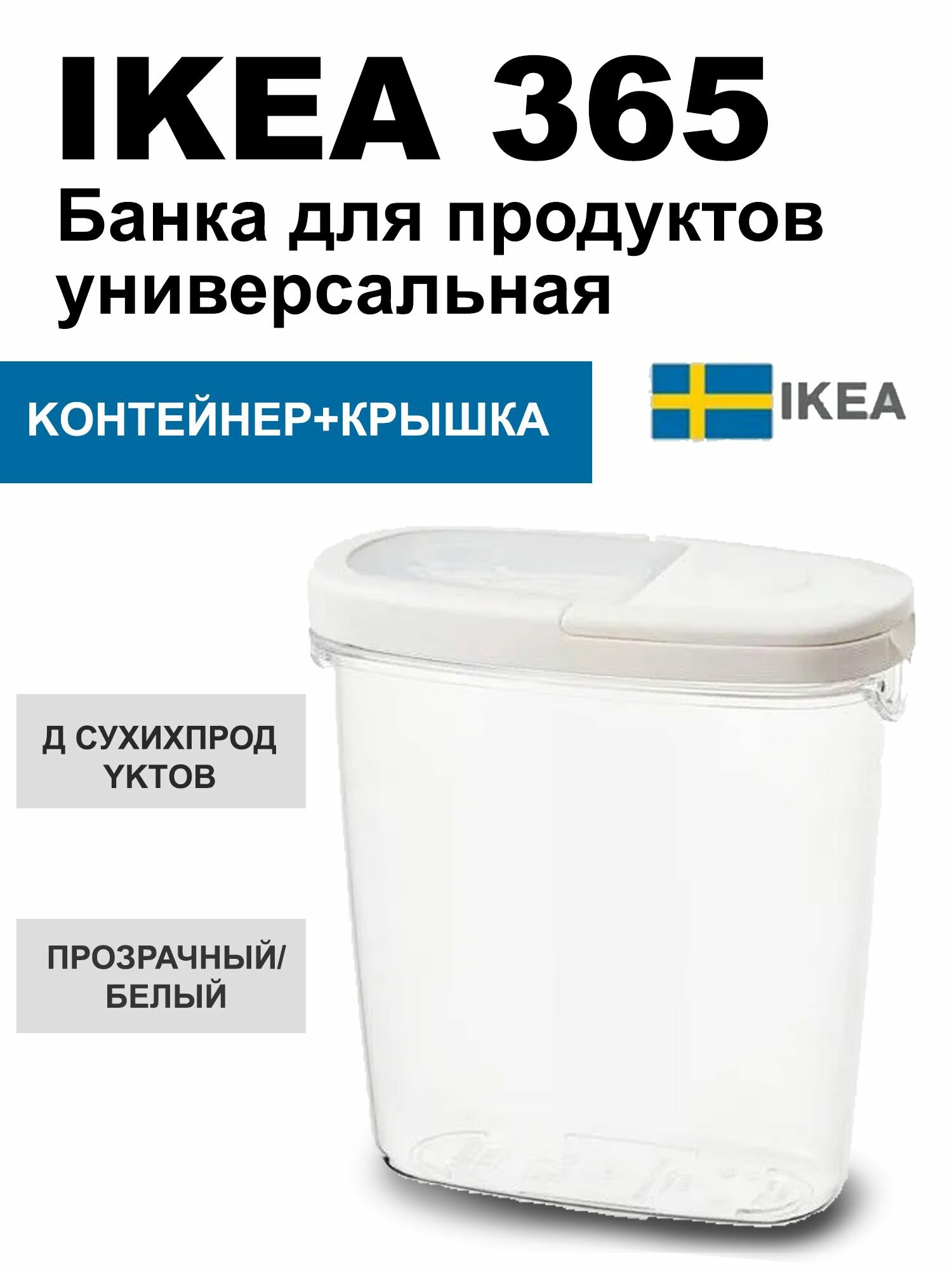 IKEA Банка для продуктов, 1300 мл, 1 шт