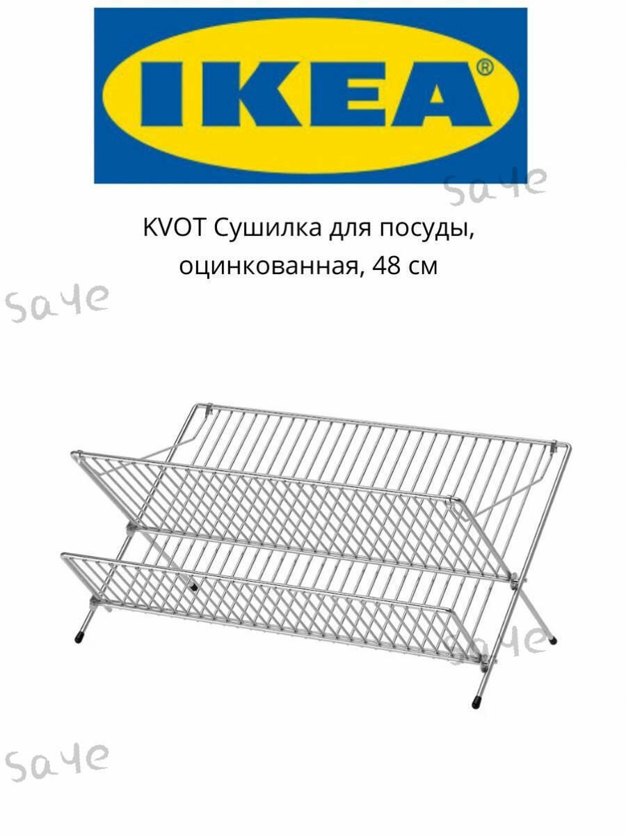 IKEA Сушилка для посуды , 48 см х 29 см х 23 см, 1 шт