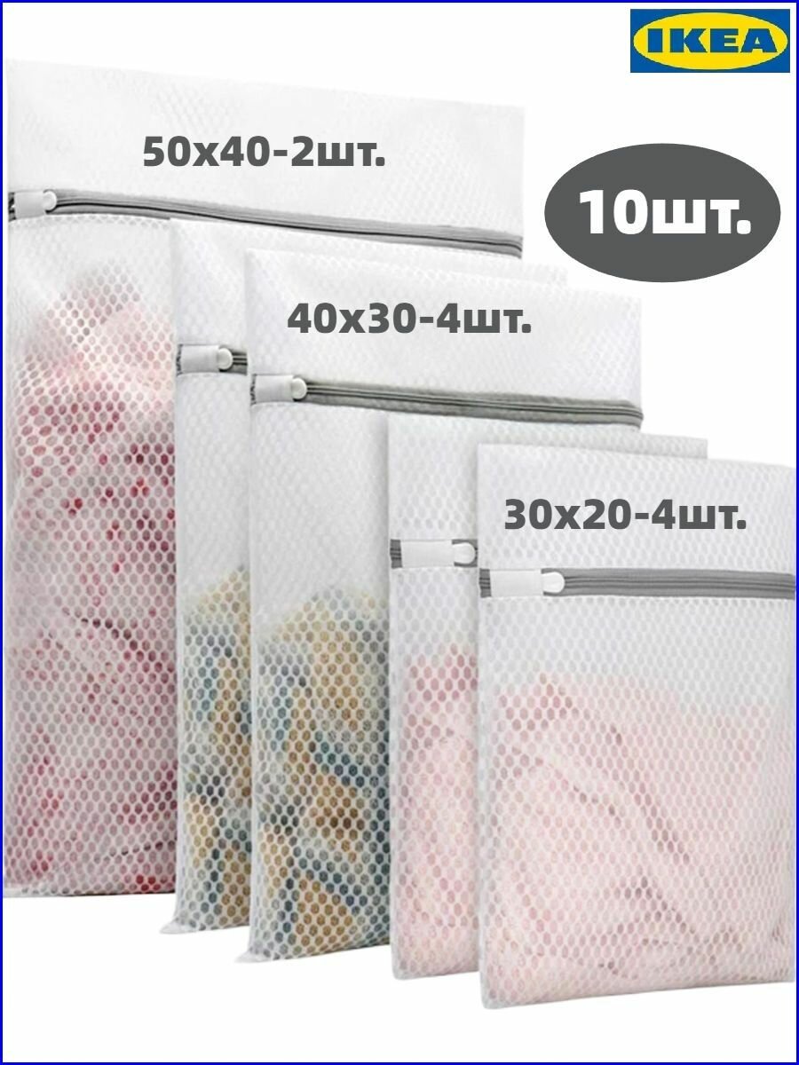 IKEA Мешок для стирки длина 50см, ширина40 см, 10 шт.