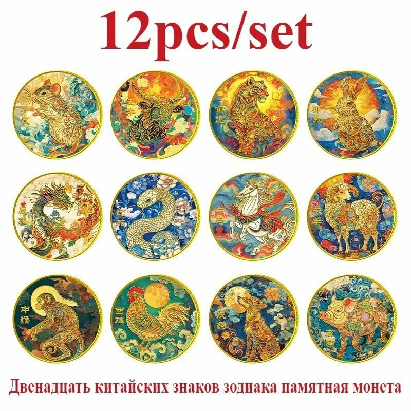 12pcs/set цветные памятные монеты для двенадцати зодиака животных, подходящие для сбора подарков