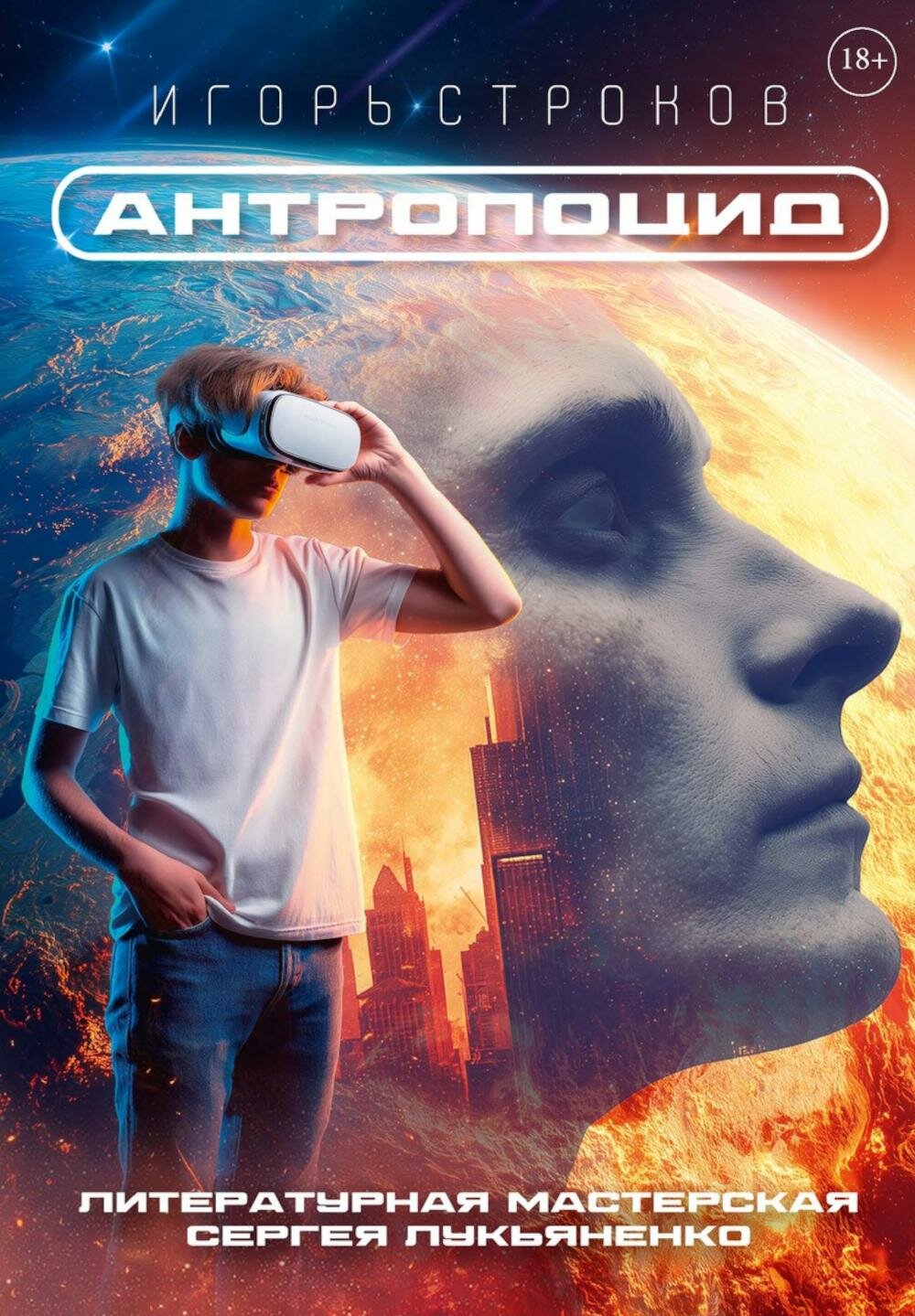 Книга RUGRAM_Publishing "Антропоцид", Строков И, 2025 г