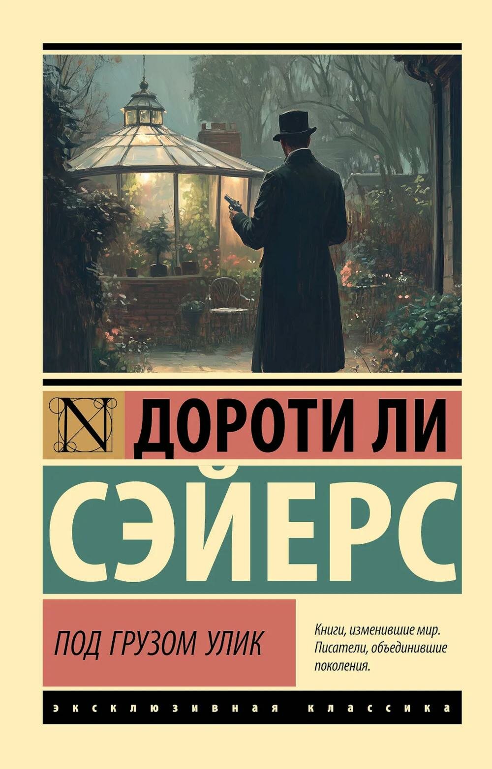 Книга АСТ "Под грузом улик", Сэйерс Дороти Л, 2025 г
