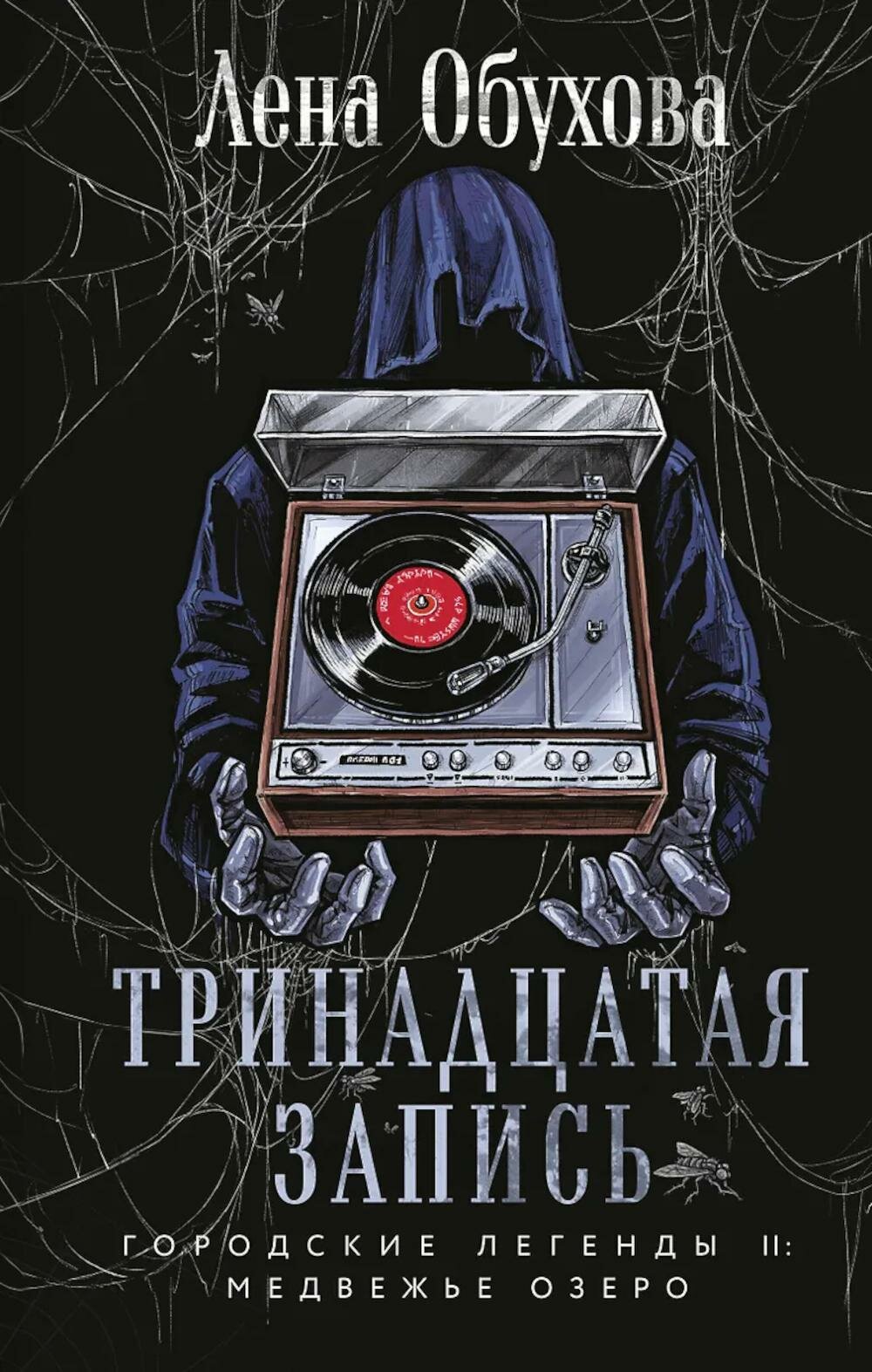 Книга ЭКСМО "Тринадцатая запись", Обухова Л. Е. А, 2025 г