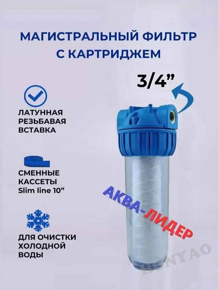 Фильтр для воды магистральный Аква-Лидер SLIM LINE 3/4", с прозрачной колбой