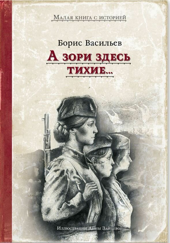 А зори здесь тихие, серия «Малая книга с историей»