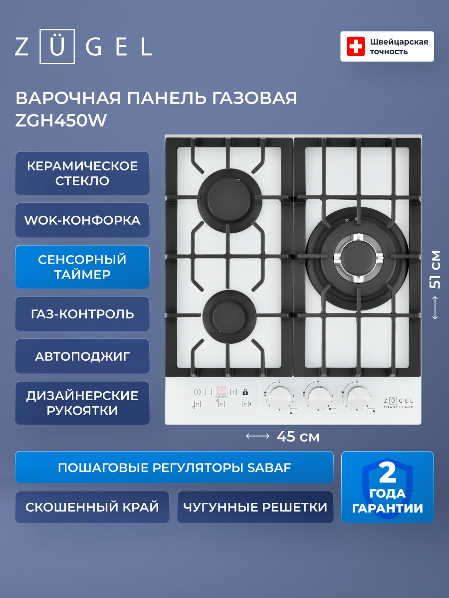 Встраиваемая газовая варочная панель ZUGEL ZGH450W, белый, 3 конфорки