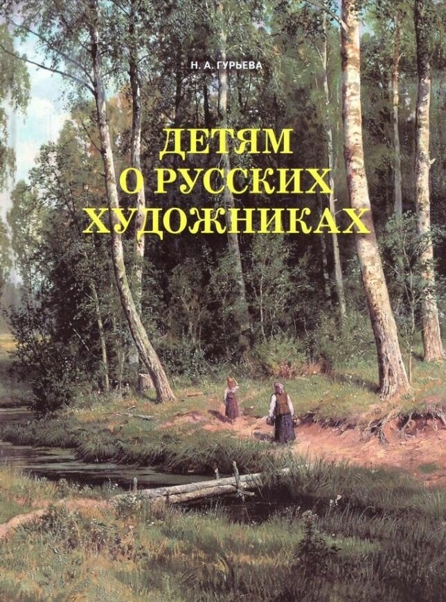 Книга "Детям о русских художниках"