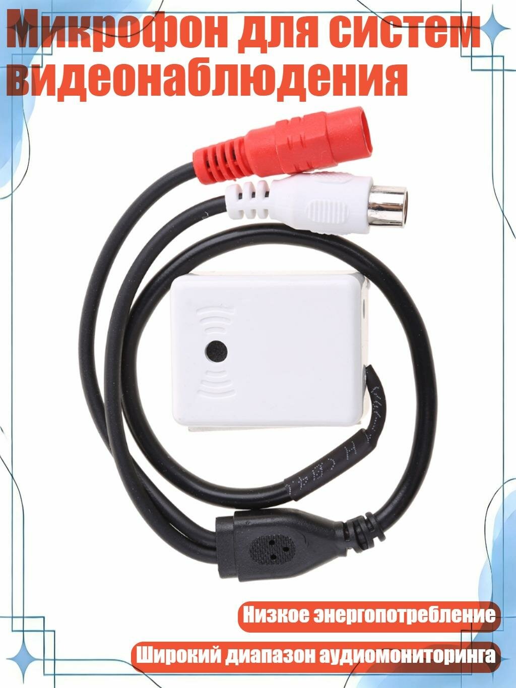 Микрофон для систем видеонаблюдения