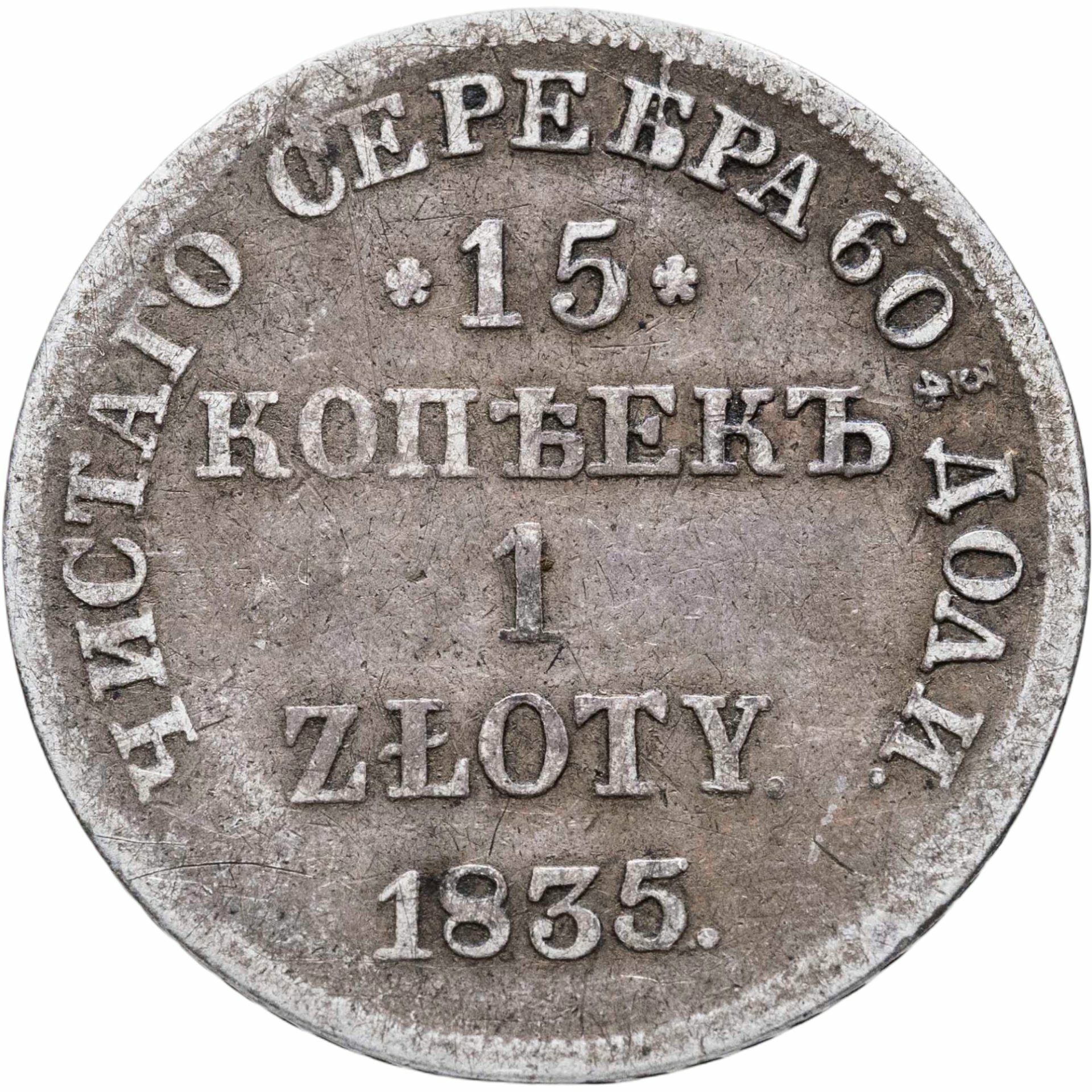 15 копеек - 1 злотый 1835 НГ русско-польские, Серебро 868, в сохранности F-VF