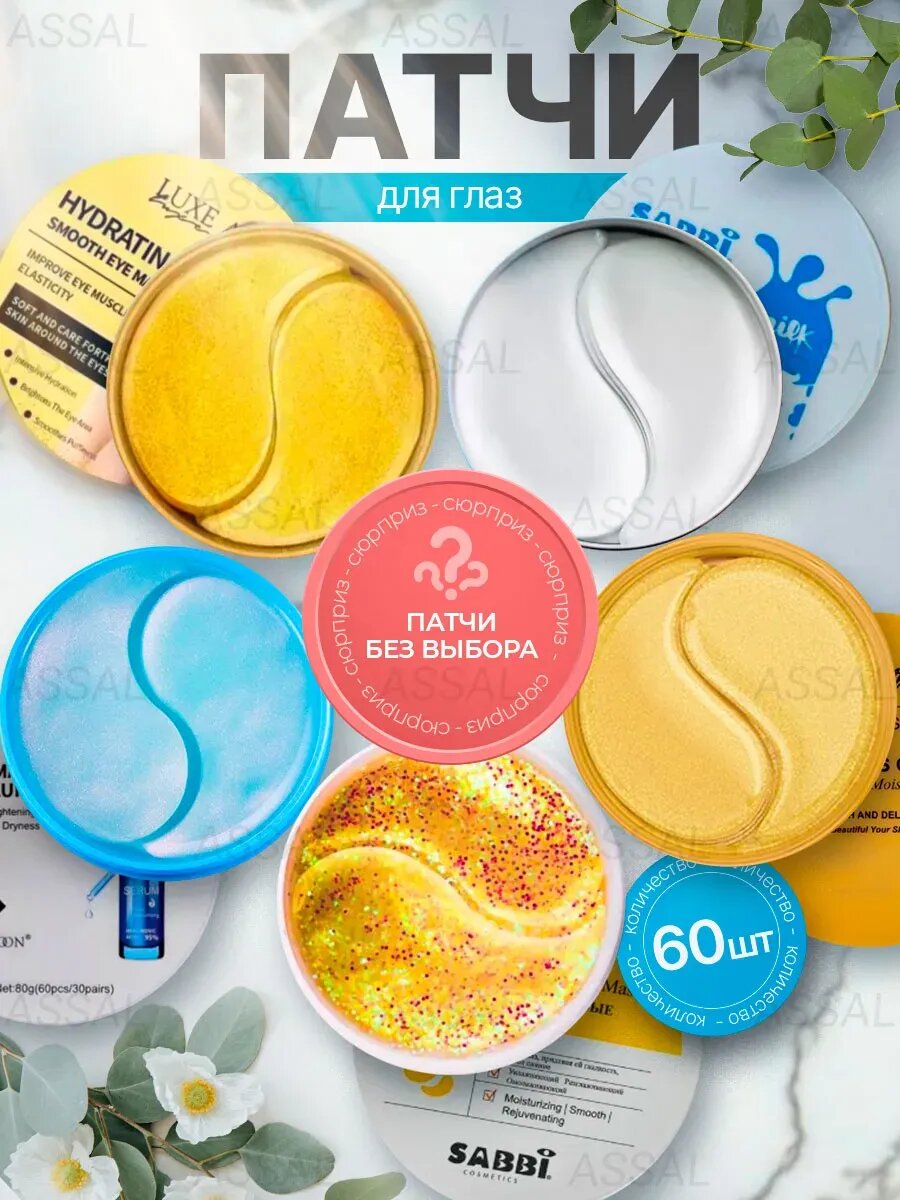 Патчи для глаз