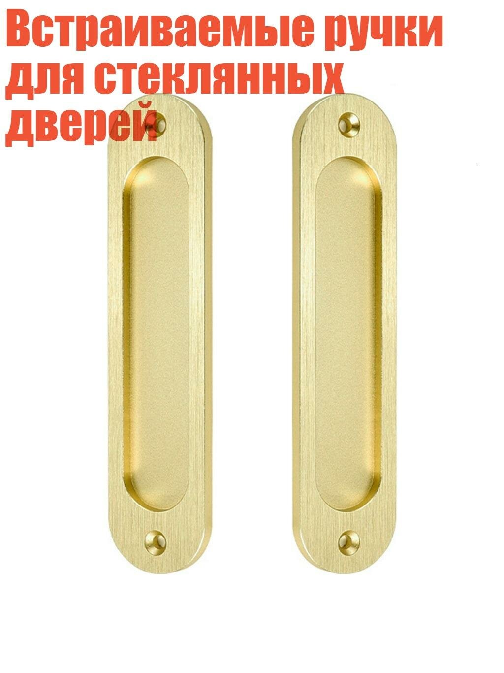 Встраиваемые ручки для стеклянных дверей, Золото