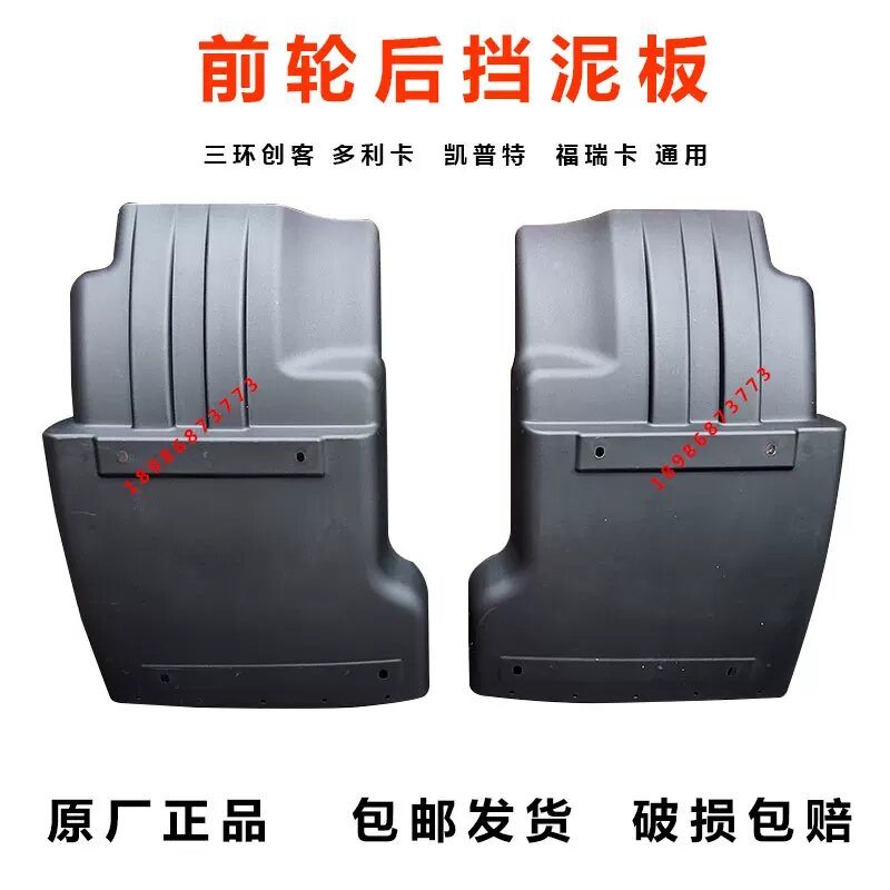 Переднее крыло и задний брызговик для Dongfeng Dolica, Capte, Huashen, Jinnuo, Forika, Dayun, Tu Sanhuan, Maker