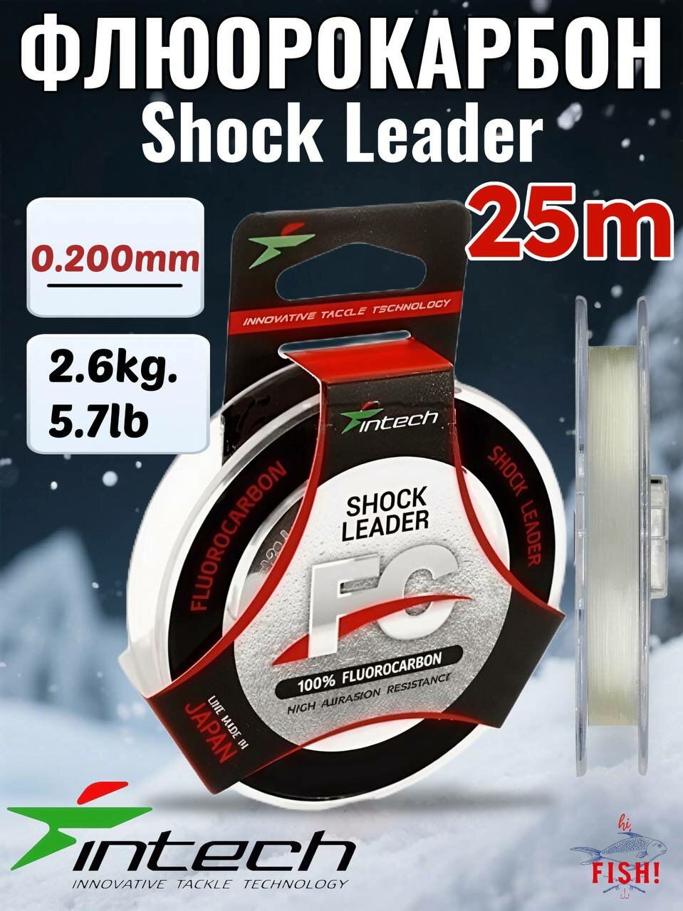 Флюорокарбон Intech FC Shock Leader 25м 0.200mm (2.6kg / 5.7lb)