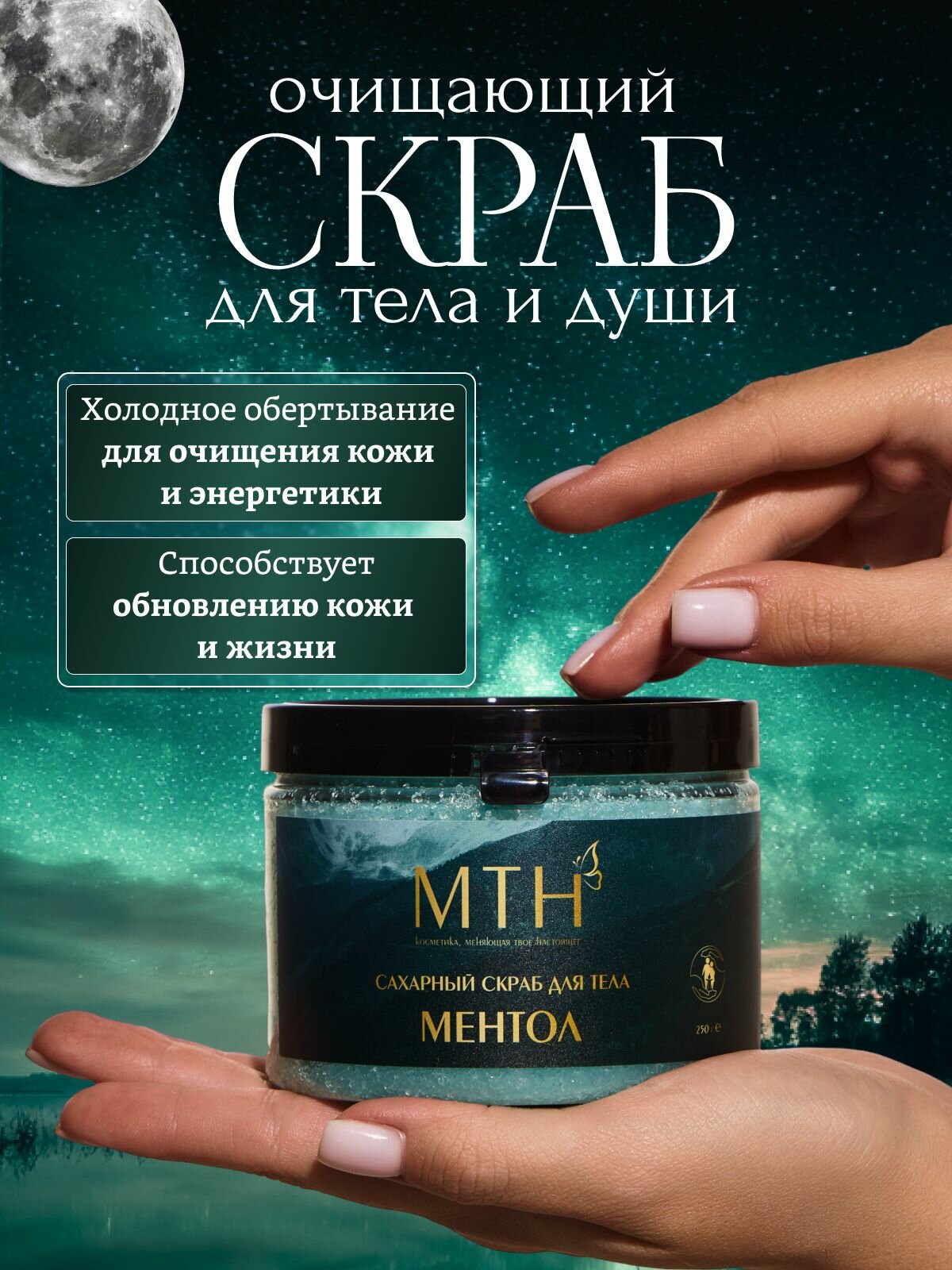 Энергетический скраб-обертывание для тела. Очищение души и тела. Ментол. МТН