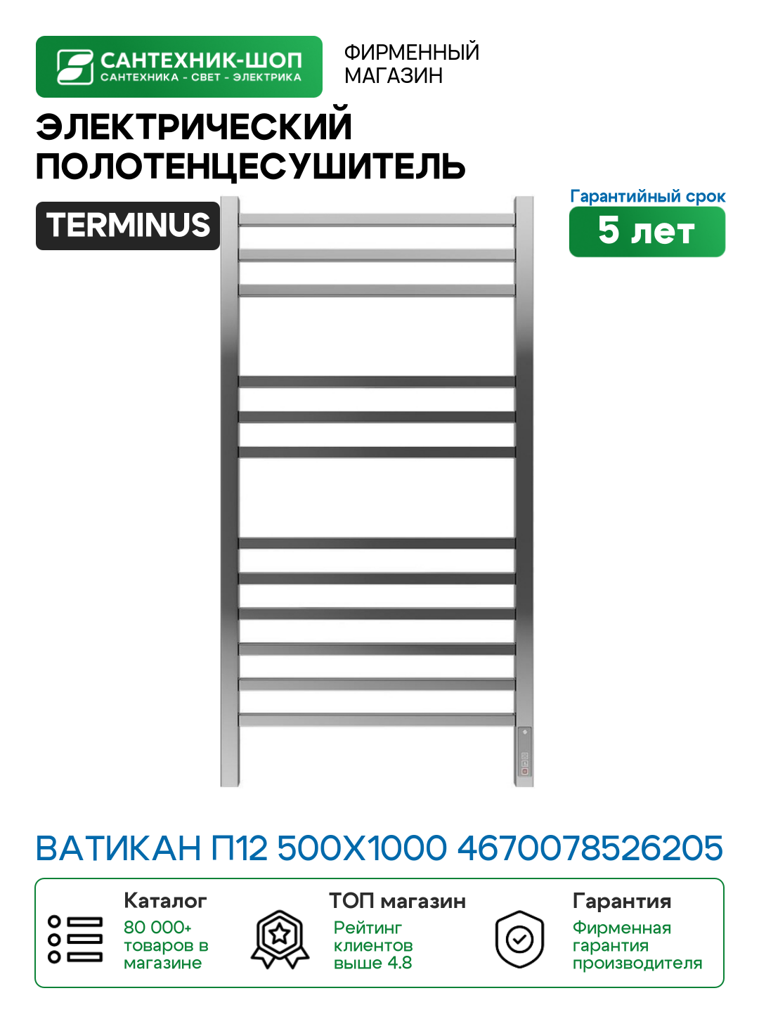 Электрический полотенцесушитель Terminus Ватикан П12 500x1000 4670078526205 Хром нержавеющая сталь