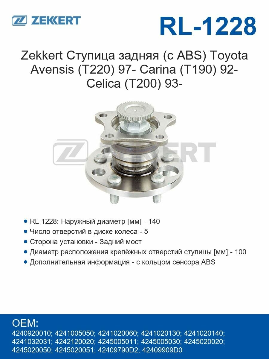 Zekkert Ступица задняя (с ABS) Toyota Avensis (T220) 97- Carina (T190) 92- Celica (T200) 93-