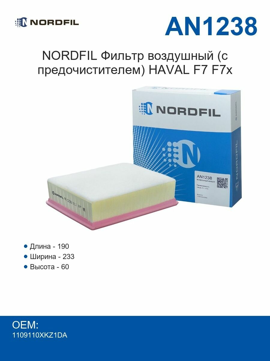 NORDFIL Фильтр воздушный (с предочистителем) HAVAL F7 F7x