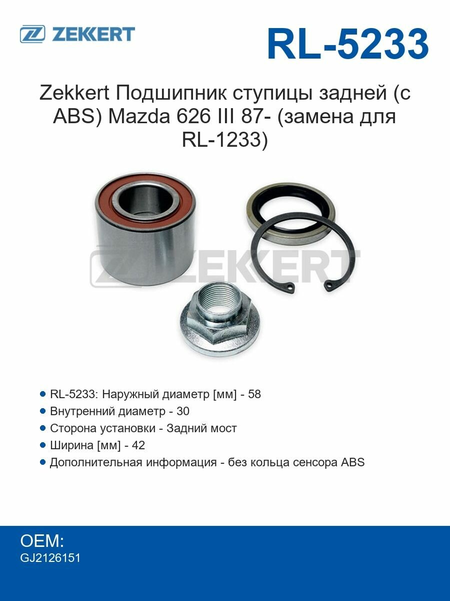 Zekkert Подшипник ступицы задней (с ABS) Mazda 626 III 87- (замена для RL-1233)