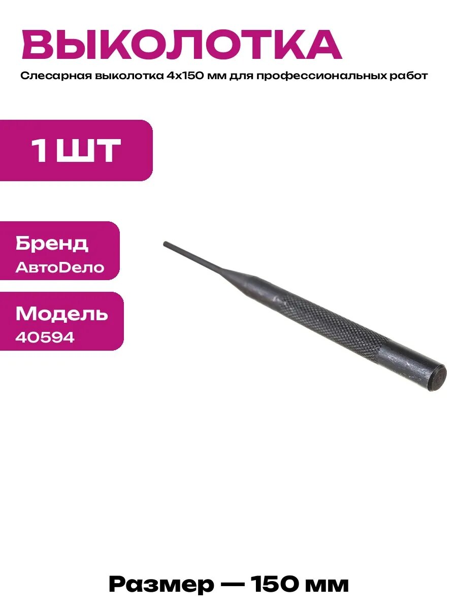 Выколотка 4х150 мм слесарная стальная для выбивания штифтов