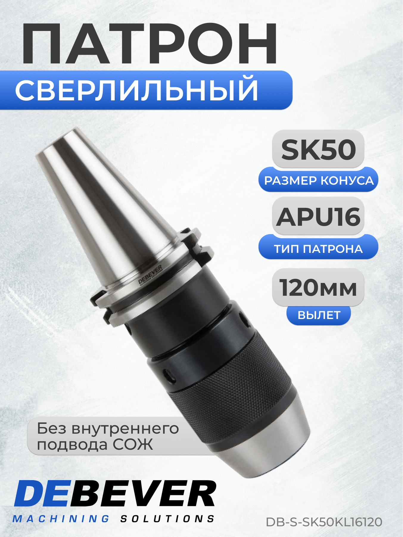 DB-S-SK50KL16120 Патрон сверлильный быстрозажимной, SK50-16-120, серия Standard, DB-S-SK50KL16120
