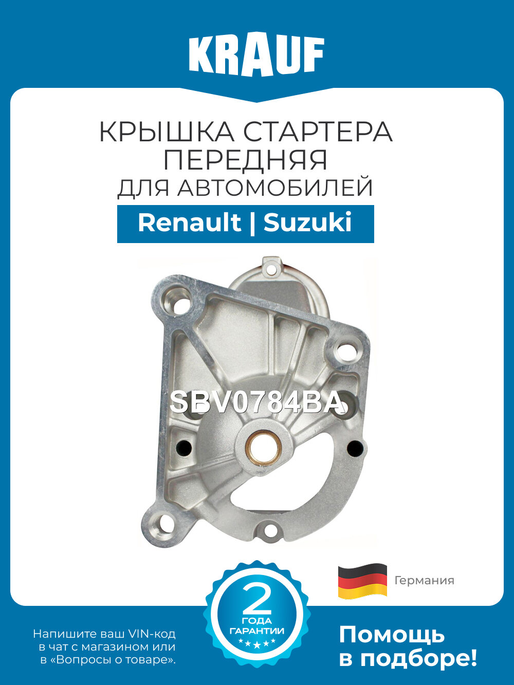Крышка стартера передняя KRAUF SBV0784BA для Renault Clio, Espace, Laguna, Megane; Suzuki Samurai