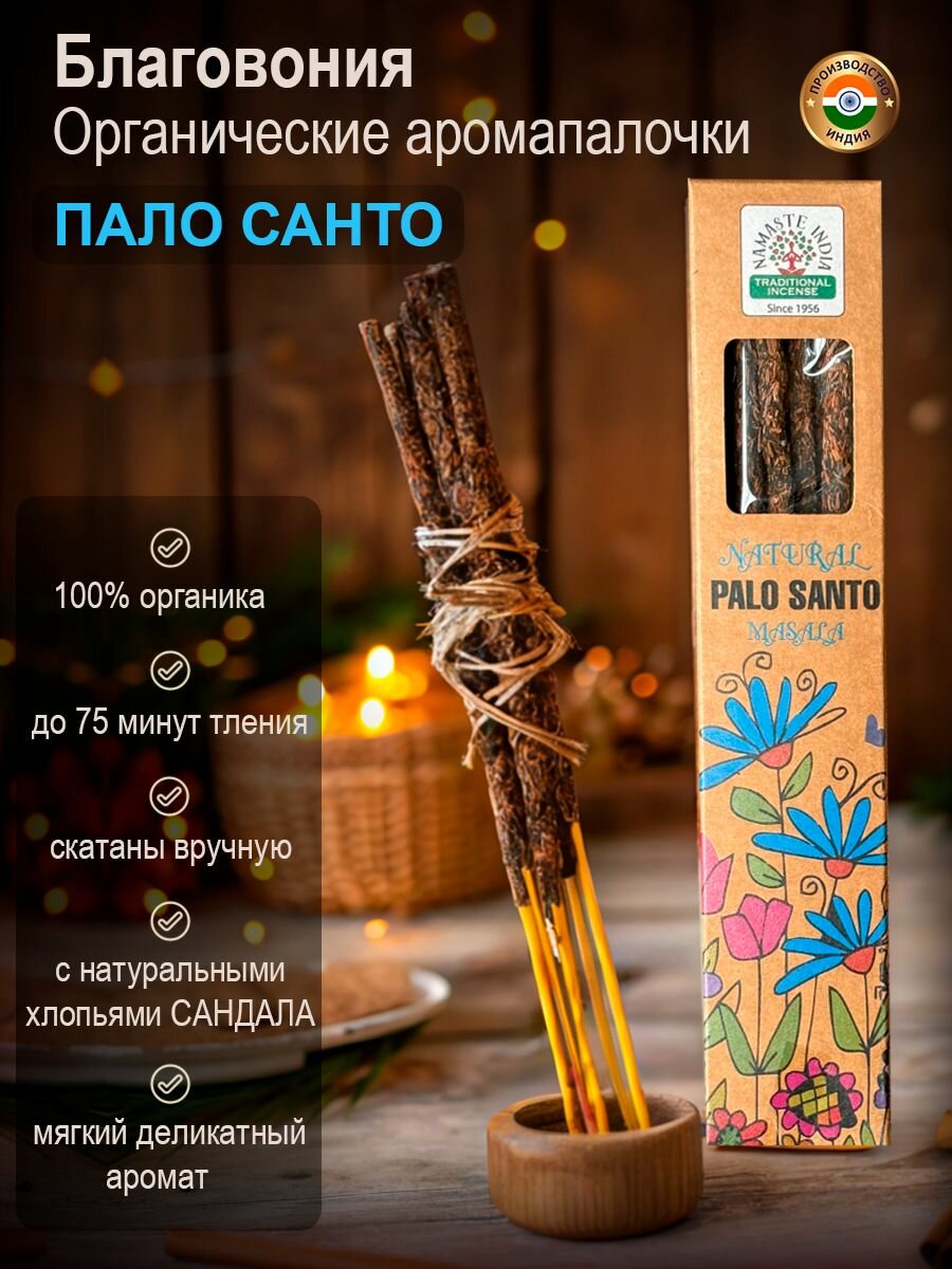 Благовония органические ароматические палочки Namaste India Пало Санто Palo Santo, 25 г Индия