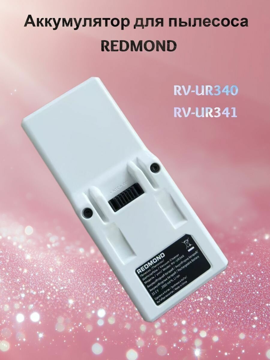 Аккумулятор для ручного беспроводного пылесоса REDMOND RV-UR340 RV-UR341 22,2 В 2000 мА ч