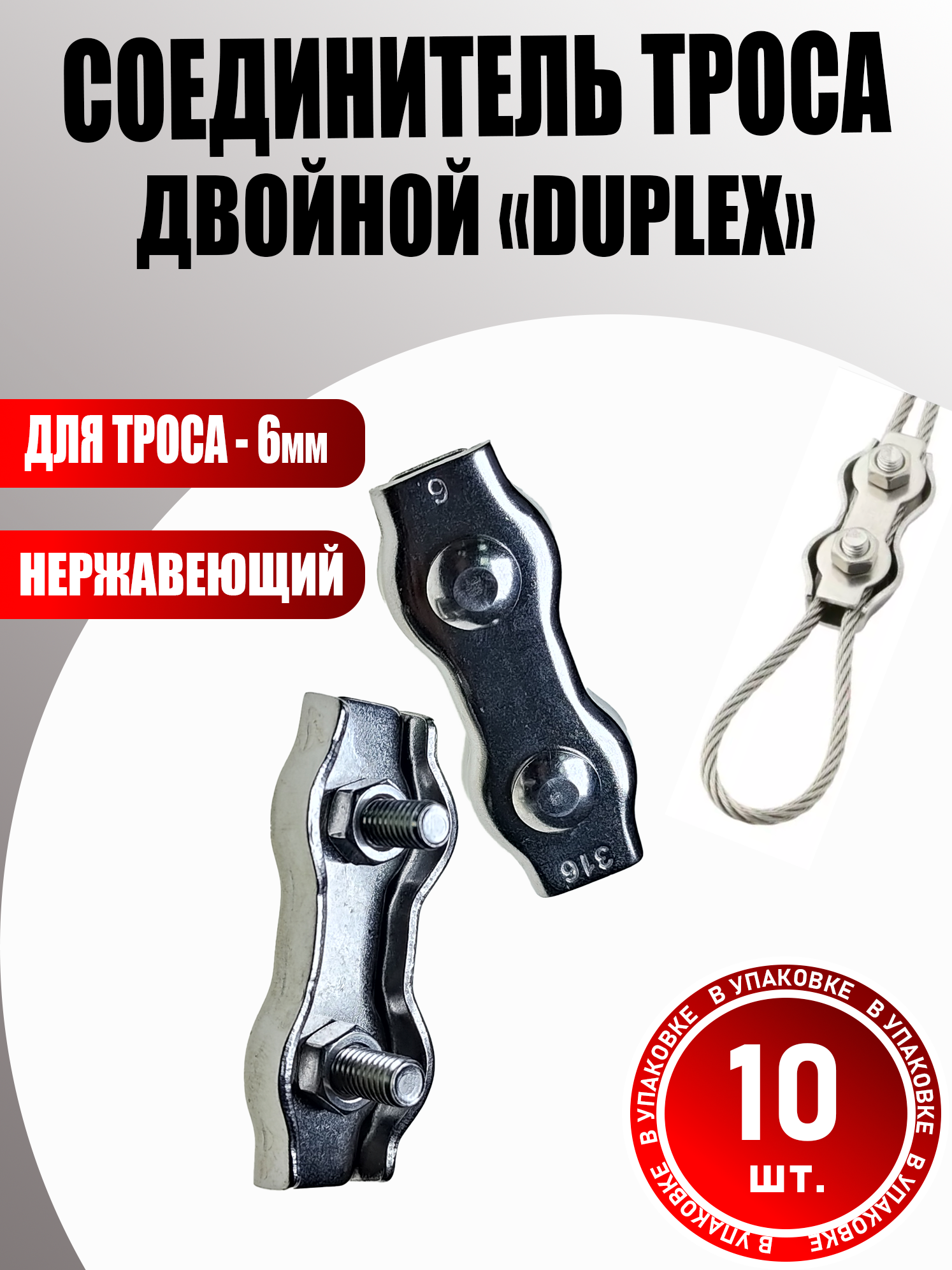 6 Соединитель троса двойной (DUPLEX) нерж. А2-70 (10 шт.)