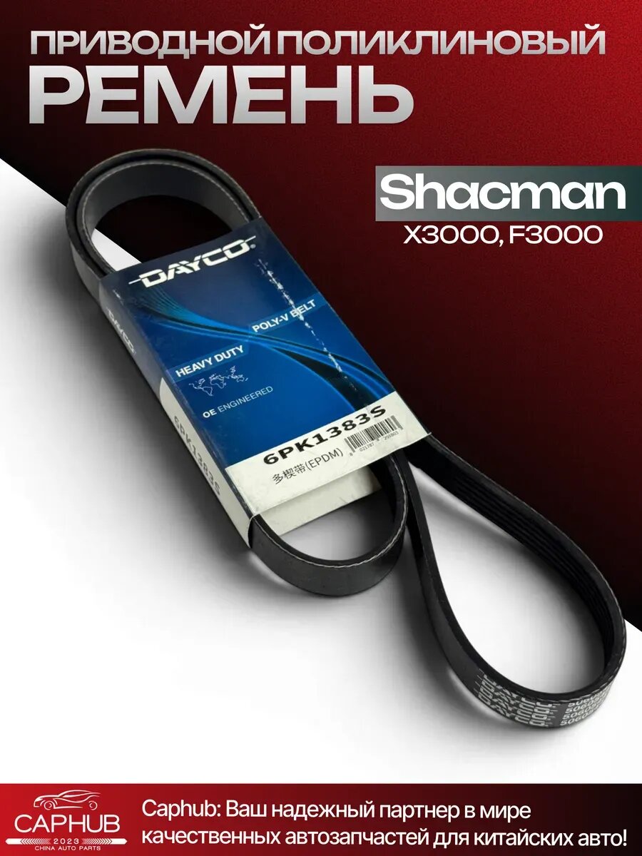 Приводной ремень генератора SHACMAN X3000, F3000