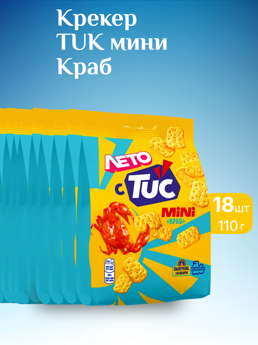 Крекер TUK мини со вкусом Краб 110г 18шт