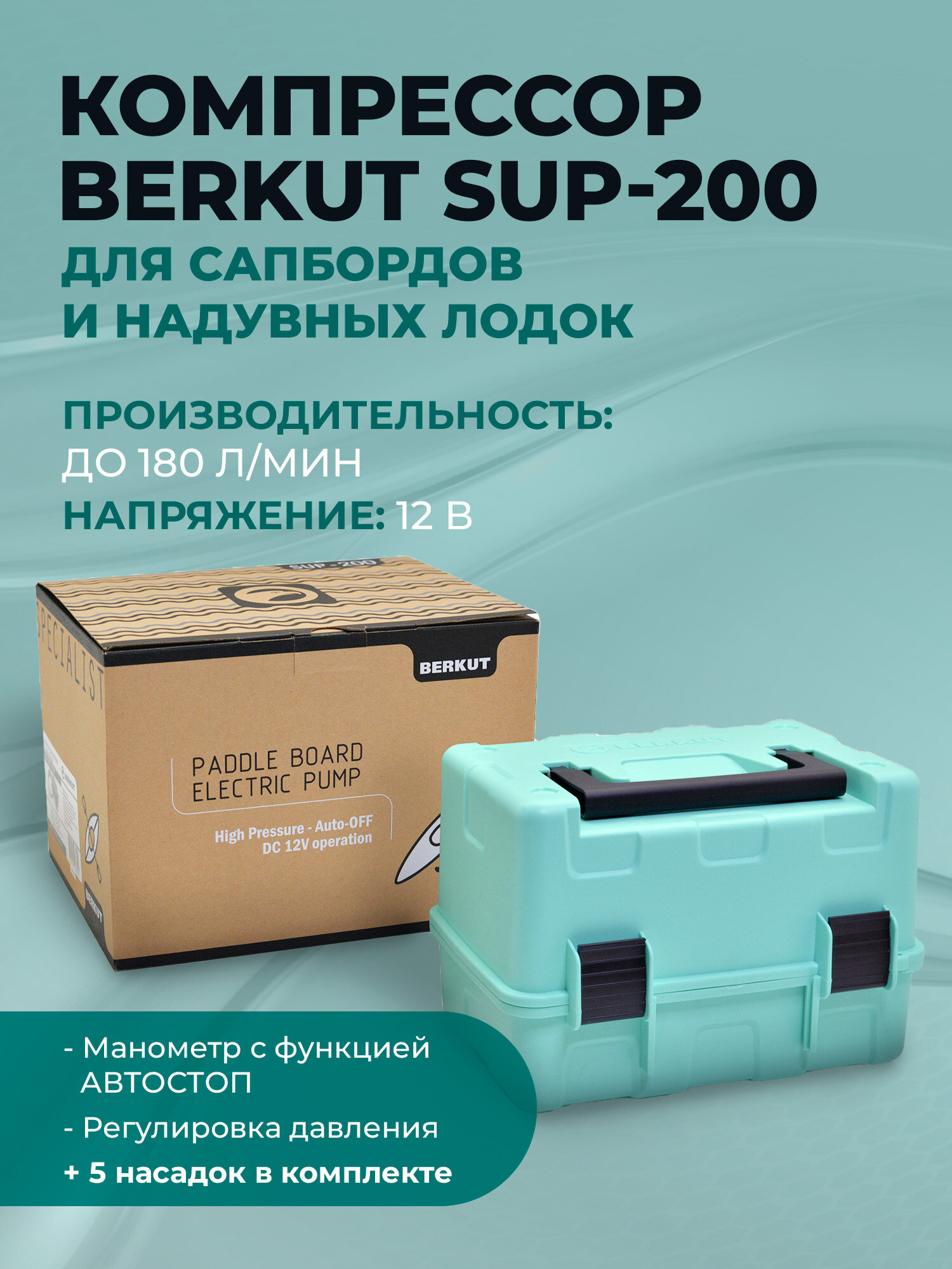 Компрессор для сапбордов и надувных лодок BERKUT SUP-200